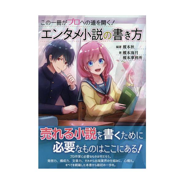 編著:榎本秋　著:榎本海月　著:榎本事務所出版社:DBジャパン発売日:2019年03月シリーズ名等:ES BOOKSキーワード:この一冊がプロへの道を開く！エンタメ小説の書き方榎本秋榎本海月榎本事務所 このいつさつがぷろえのみちお コノイツ...