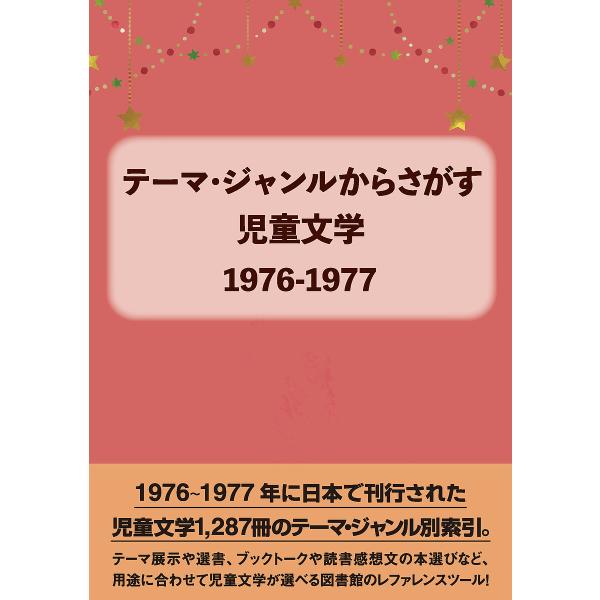 編集:DBジャパン出版社:DBジャパン発売日:2022年08月キーワード:テーマ・ジャンルからさがす児童文学１９７６−１９７７DBジャパン プレゼント ギフト 誕生日 子供 クリスマス 子ども こども てーまじやんるからさがすじどうぶんがく...