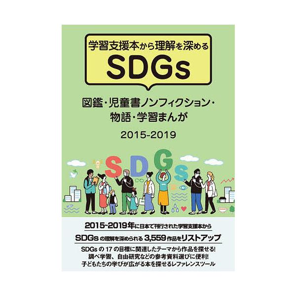 編集:DBジャパン出版社:DBジャパン発売日:2023年01月キーワード:学習支援本から理解を深めるSDGs図鑑・児童書ノンフィクション・物語・学習まんが２０１５−２０１９DBジャパン がくしゆうしえんぼんからりかいおふかめるえすでいー ガ...