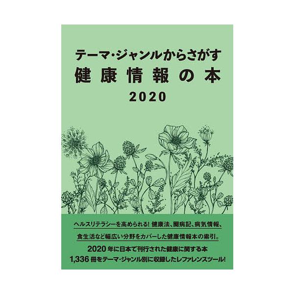 出版社:DBジャパン発売日:2023年02月シリーズ名等:テーマ・ジャンルからさがすキーワード:健康情報の本２０２０ けんこうじようほうのほん２０２０てーまじやんる ケンコウジヨウホウノホン２０２０テーマジヤンル