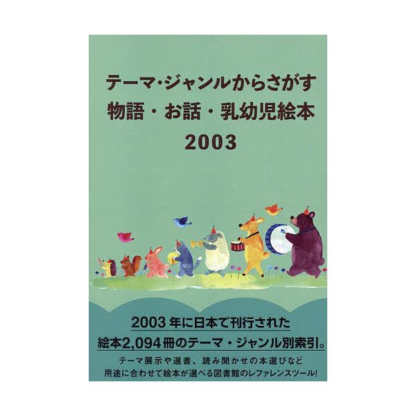 出版社:DBジャパン発売日:2023年04月シリーズ名等:テーマ・ジャンルからさがすキーワード:物語・お話・乳幼児絵本２００３ ものがたりおはなしにゆうようじえほん２００３てーま モノガタリオハナシニユウヨウジエホン２００３テーマ