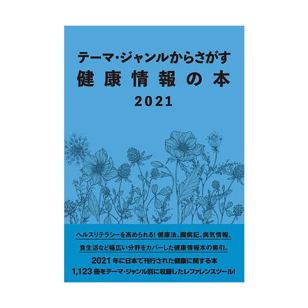 編集:DBジャパン出版社:DBジャパン発売日:2023年05月キーワード:テーマ・ジャンルからさがす健康情報の本２０２１DBジャパン てーまじやんるからさがすけんこうじようほうの テーマジヤンルカラサガスケンコウジヨウホウノ でい−び−／じ...