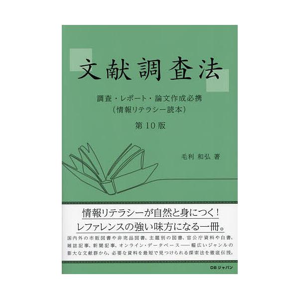 著:毛利和弘出版社:DBジャパン発売日:2023年06月キーワード:文献調査法調査・レポート・論文作成必携情報リテラシー読本毛利和弘 ぶんけんちようさほうちようされぽーとろんぶんさくせ ブンケンチヨウサホウチヨウサレポートロンブンサクセ も...