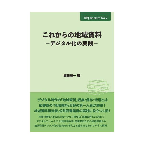 ※商品画像はイメージや仮デザインが含まれている場合があります。帯の有無など実際と異なる場合があります。著:蛭田廣一出版社:DBジャパン発売日:2026年06月シリーズ名等:DBJ Booklet No．７キーワード:これからの地域資料デジタ...
