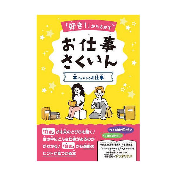 ※商品画像はイメージや仮デザインが含まれている場合があります。帯の有無など実際と異なる場合があります。出版社:DBジャパン発売日:2026年06月キーワード:「好き！」からさがすお仕事さくいん本にかかわるお仕事 すきからさがすおしごとさくい...
