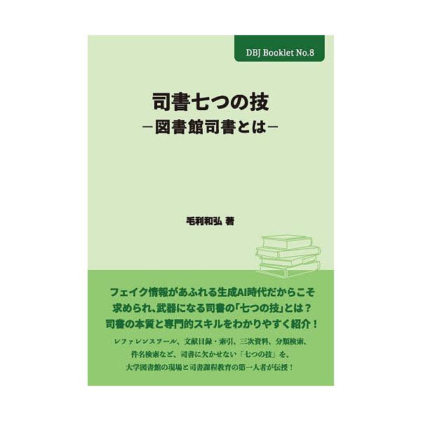 ※商品画像はイメージや仮デザインが含まれている場合があります。帯の有無など実際と異なる場合があります。著:毛利和弘出版社:DBジャパン発売日:2026年08月シリーズ名等:DBJ Booklet No．８キーワード:司書七つの技図書館司書と...
