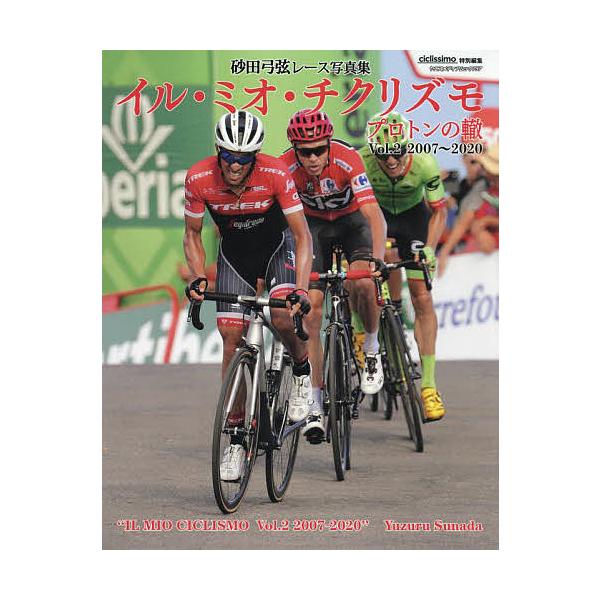 撮影:砂田弓弦出版社:八重洲出版発売日:2022年07月シリーズ名等:ヤエスメディアムック ７５７キーワード:イル・ミオ・チクリズモプロトンの轍Vol．２砂田弓弦レース写真集砂田弓弦 いるみおちくりずも２ イルミオチクリズモ２ すなだ ゆず...