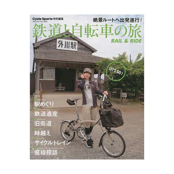 ※商品画像はイメージや仮デザインが含まれている場合があります。帯の有無など実際と異なる場合があります。出版社:八重洲出版発売日:2023年04月シリーズ名等:ヤエスメディアムック ８１１キーワード:鉄道と自転車の旅RAIL＆RIDE てつど...