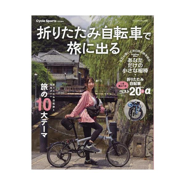 ※商品画像はイメージや仮デザインが含まれている場合があります。帯の有無など実際と異なる場合があります。出版社:八重洲出版発売日:2024年09月シリーズ名等:ヤエスメディアムック ８９３キーワード:折りたたみ自転車で旅に出る おりたたみじて...