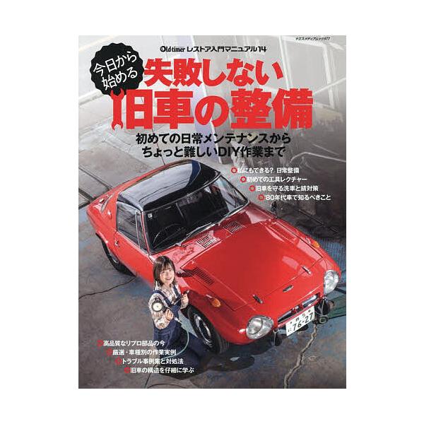 ※商品画像はイメージや仮デザインが含まれている場合があります。帯の有無など実際と異なる場合があります。出版社:八重洲出版発売日:2026年05月シリーズ名等:ヤエスメディアムック ９７７ オールド・タイマーレストア入門マニュアル １４キーワ...