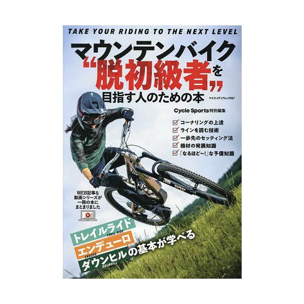 ※商品画像はイメージや仮デザインが含まれている場合があります。帯の有無など実際と異なる場合があります。監修:板垣奏男　編集:大宅宏幸出版社:八重洲出版発売日:2026年07月シリーズ名等:ヤエスメディアムック ９８７キーワード:マウンテンバ...