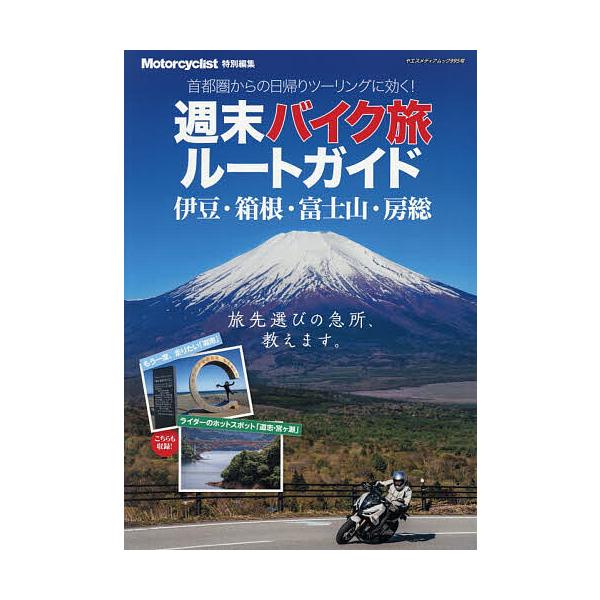※商品画像はイメージや仮デザインが含まれている場合があります。帯の有無など実際と異なる場合があります。出版社:八重洲出版発売日:2026年10月シリーズ名等:ヤエスメディアムック ９９５号キーワード:週末バイク旅ルートガイド伊豆・箱根・富士...