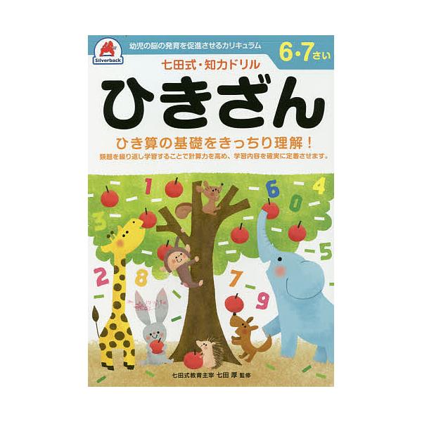 出版社:シルバーバック発売日:2019年01月シリーズ名等:七田式知力ドリルキーワード:６，７さいひきざん ６７さいひきざんななさいしちだしきちりよく ６７サイヒキザンナナサイシチダシキチリヨク