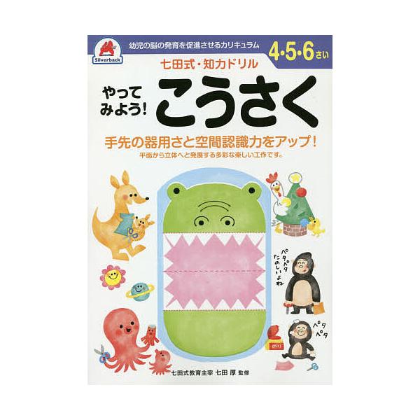 ※商品画像はイメージや仮デザインが含まれている場合があります。帯の有無など実際と異なる場合があります。出版社:シルバーバック発売日:2019年12月シリーズ名等:七田式知力ドリルキーワード:４，５，６さいやってみよう！こうさく ４５６さいや...