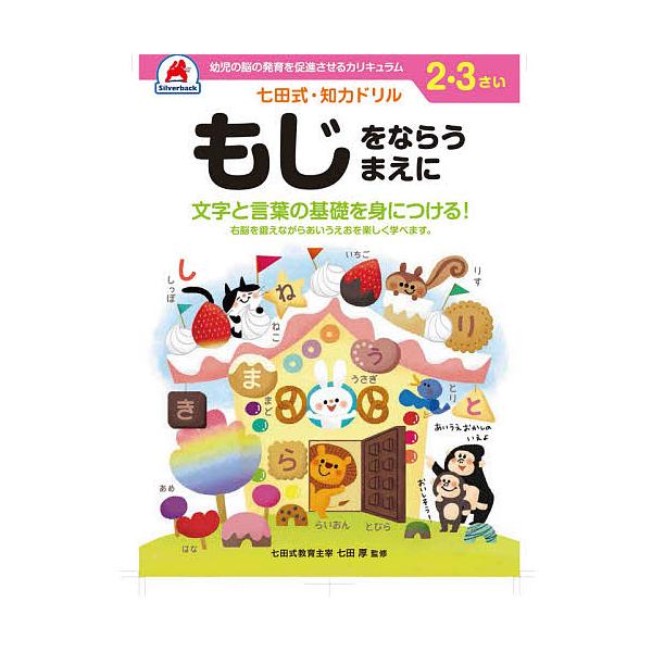 ※商品画像はイメージや仮デザインが含まれている場合があります。帯の有無など実際と異なる場合があります。出版社:シルバーバック発売日:2021年07月シリーズ名等:七田式知力ドリルキーワード:２，３さいもじをならうまえに ２３さいもじおならう...