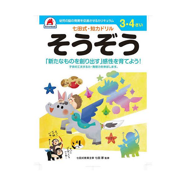 ※商品画像はイメージや仮デザインが含まれている場合があります。帯の有無など実際と異なる場合があります。出版社:シルバーバック発売日:2021年07月シリーズ名等:七田式知力ドリルキーワード:３，４さいそうぞう ３４さいそうぞうしちだしきちり...
