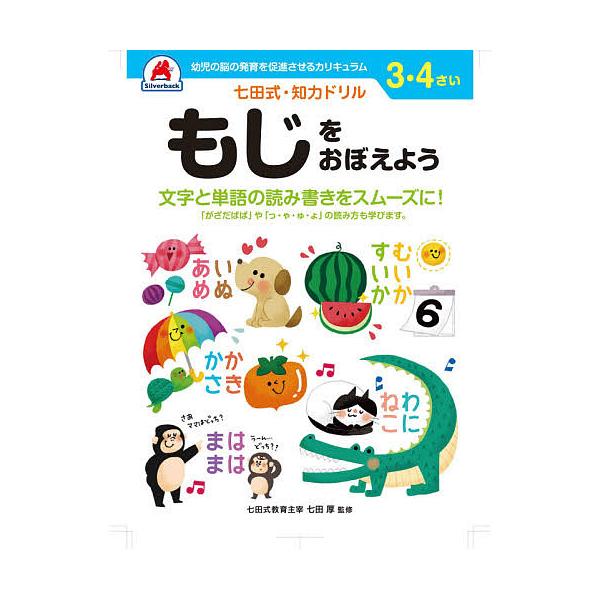 出版社:シルバーバック発売日:2021年07月シリーズ名等:七田式知力ドリルキーワード:３，４さいもじをおぼえよう ３４さいもじおおぼえようしちだしき ３４サイモジオオボエヨウシチダシキ