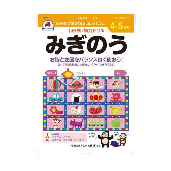 ※商品画像はイメージや仮デザインが含まれている場合があります。帯の有無など実際と異なる場合があります。出版社:シルバーバック発売日:2021年08月シリーズ名等:七田式知力ドリルキーワード:４・５さいみぎのう ４５さいみぎのうしちだしきちり...