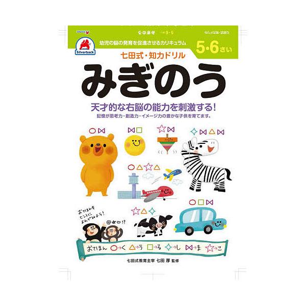 ※商品画像はイメージや仮デザインが含まれている場合があります。帯の有無など実際と異なる場合があります。出版社:シルバーバック発売日:2021年08月シリーズ名等:七田式知力ドリルキーワード:５・６さいみぎのう ５６さいみぎのうしちだしきちり...