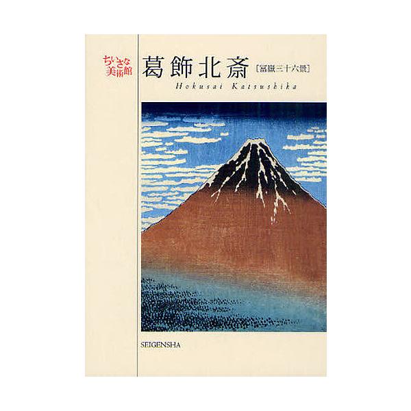 ※商品画像はイメージや仮デザインが含まれている場合があります。帯の有無など実際と異なる場合があります。著:葛飾北斎出版社:青幻舎発売日:2011年05月シリーズ名等:ちいさな美術館キーワード:葛飾北斎冨嶽三十六景葛飾北斎 かつしかほくさいふ...