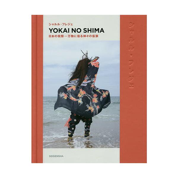 ※商品画像はイメージや仮デザインが含まれている場合があります。帯の有無など実際と異なる場合があります。著:シャルル・フレジェ出版社:青幻舎インターナショナル発売日:2016年06月キーワード:YOKAINOSHIMA日本の祝祭−万物に宿る神...