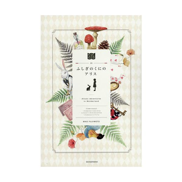 ※商品画像はイメージや仮デザインが含まれている場合があります。帯の有無など実際と異なる場合があります。作:ルイス・キャロル　絵:藤本真央出版社:青幻舎発売日:2017年08月シリーズ名等:Big Book ０３キーワード:ふしぎのくにのアリ...