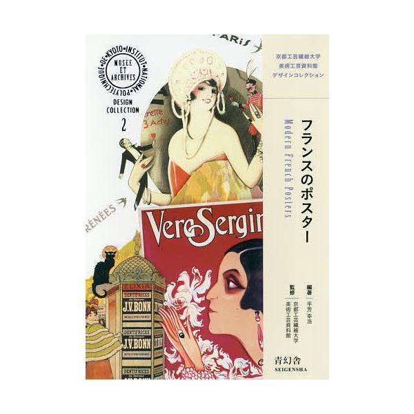 編著:平芳幸浩出版社:青幻舎発売日:2017年09月シリーズ名等:京都工芸繊維大学美術工芸資料館デザインコレクション ２キーワード:フランスのポスター平芳幸浩 ふらんすのぽすたーきようとこうげいせんいだいがく フランスノポスターキヨウトコウ...