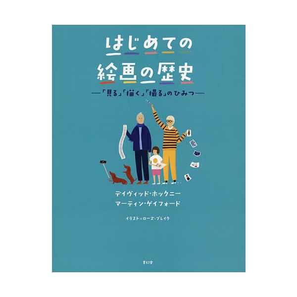 著:デイヴィッド・ホックニー　著:マーティン・ゲイフォード　イラスト:ローズ・ブレイク出版社:青幻舎インターナショナル発売日:2018年08月キーワード:はじめての絵画の歴史「見る」「描く」「撮る」のひみつデイヴィッド・ホックニーマーティン...
