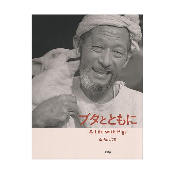 著:山地としてる出版社:青幻舎発売日:2021年01月キーワード:ブタとともに山地としてる ぶたとともに ブタトトモニ やまじ としてる ヤマジ トシテル