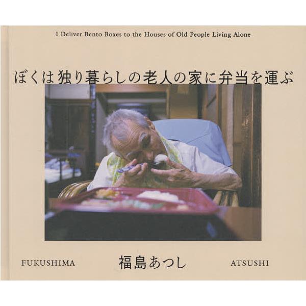 ※商品画像はイメージや仮デザインが含まれている場合があります。帯の有無など実際と異なる場合があります。著:福島あつし出版社:青幻舎発売日:2021年08月キーワード:ぼくは独り暮らしの老人の家に弁当を運ぶ福島あつし ぼくわひとりぐらしのろう...