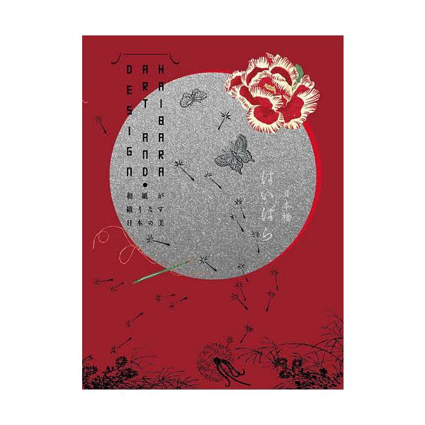 監修:三鷹市美術ギャラリー出版社:青幻舎発売日:2024年01月キーワード:HAIBARAARTANDDESIGN和紙が織りなす日本の美三鷹市美術ギャラリー はいばらあーとあんどでざいんわしがおりなす ハイバラアートアンドデザインワシガオリ...