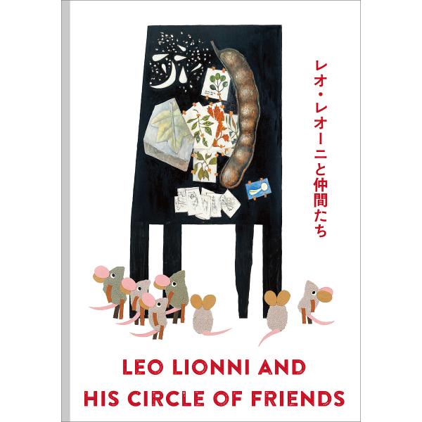 ※商品画像はイメージや仮デザインが含まれている場合があります。帯の有無など実際と異なる場合があります。著:レオ・レオーニ　編著:松岡希代子　編著:森泉文美出版社:青幻舎発売日:2024年11月キーワード:レオ・レオーニと仲間たちレオ・レオー...