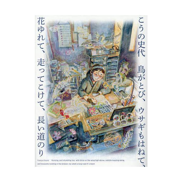 著:こうの史代出版社:青幻舎発売日:2025年05月キーワード:こうの史代鳥がとび、ウサギもはねて、花ゆれて、走ってこけて、長い道のりこうの史代 こうのふみよとりがとびうさぎも コウノフミヨトリガトビウサギモ こうの ふみよ コウノ フミヨ