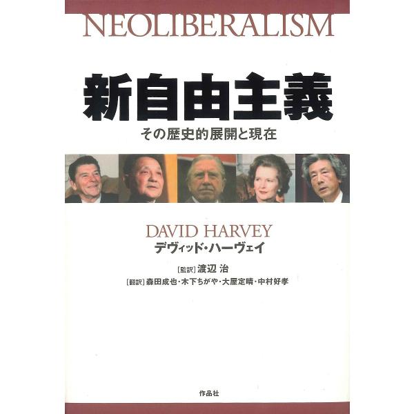 ※商品画像はイメージや仮デザインが含まれている場合があります。帯の有無など実際と異なる場合があります。著:デヴィッド・ハーヴェイ　訳:森田成也出版社:作品社発売日:2007年03月キーワード:新自由主義その歴史的展開と現在デヴィッド・ハーヴ...