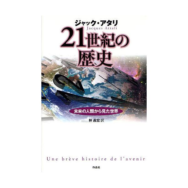 著:ジャック・アタリ　訳:林昌宏出版社:作品社発売日:2008年08月キーワード:２１世紀の歴史未来の人類から見た世界ジャック・アタリ林昌宏 にじゆういつせいきのれきしみらいのじんるいから ニジユウイツセイキノレキシミライノジンルイカラ あ...
