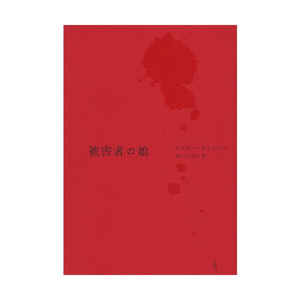 著:ロブリー・ウィルソン　訳:あいだひなの出版社:作品社発売日:2008年10月キーワード:被害者の娘ロブリー・ウィルソンあいだひなの ひがいしやのむすめ ヒガイシヤノムスメ ういるそん ろぶり− ＷＩＬＳ ウイルソン ロブリ− ＷＩＬＳ