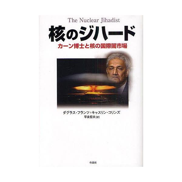 著:ダグラス・フランツ　著:キャスリン・コリンズ　訳:早良哲夫出版社:作品社発売日:2009年10月キーワード:核のジハードカーン博士と核の国際闇市場ダグラス・フランツキャスリン・コリンズ早良哲夫 かくのじはーどかーんはくしとかく カクノジ...