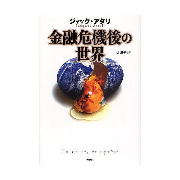 著:ジャック・アタリ　訳:林昌宏出版社:作品社発売日:2009年09月キーワード:金融危機後の世界ジャック・アタリ林昌宏 きんゆうききごのせかい キンユウキキゴノセカイ あたり じやつく ＡＴＴＡＬＩ アタリ ジヤツク ＡＴＴＡＬＩ