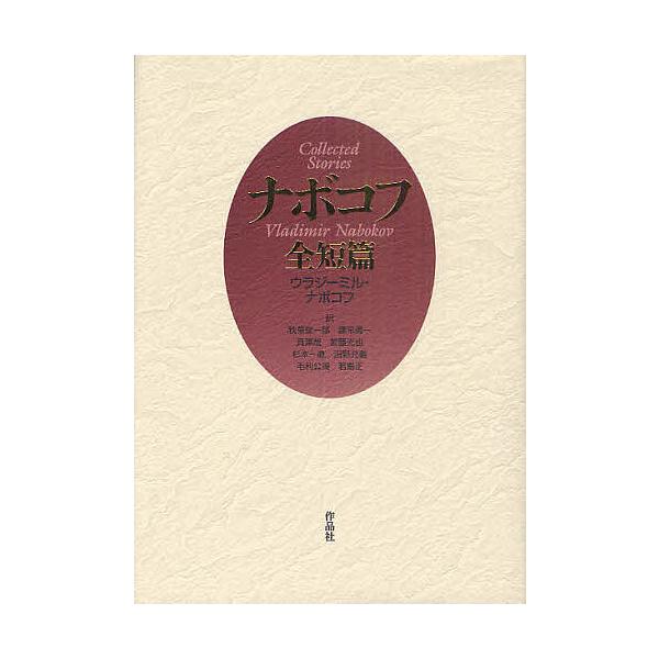 ※商品画像はイメージや仮デザインが含まれている場合があります。帯の有無など実際と異なる場合があります。著:ウラジーミル・ナボコフ　訳:秋草俊一郎　訳:諫早勇一出版社:作品社発売日:2011年08月キーワード:ナボコフ全短篇ウラジーミル・ナボ...