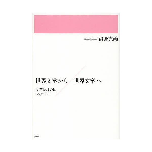 著:沼野充義出版社:作品社発売日:2012年10月キーワード:世界文学から／世界文学へ文芸時評の塊１９９３−２０１１沼野充義 せかいぶんがくからせかいぶんがくえぶんげい セカイブンガクカラセカイブンガクエブンゲイ ぬまの みつよし ヌマノ ...