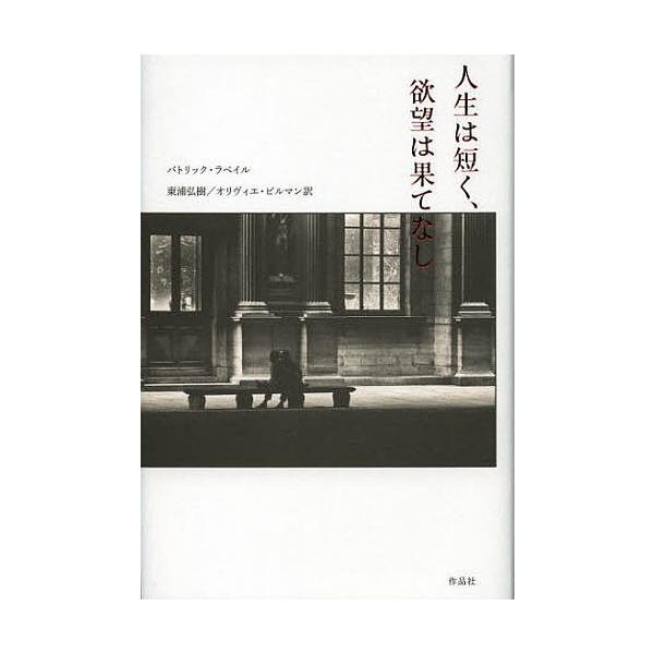 著:パトリック・ラペイル　訳:東浦弘樹　訳:オリヴィエ・ビルマン出版社:作品社発売日:2012年10月キーワード:人生は短く、欲望は果てなしパトリック・ラペイル東浦弘樹オリヴィエ・ビルマン じんせいわみじかくよくぼうわはてなし ジンセイワミ...