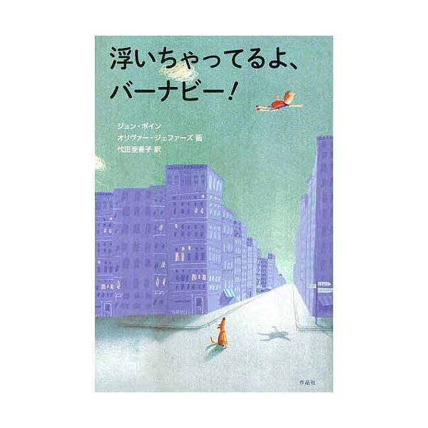 著:ジョン・ボイン　画:オリヴァー・ジェファーズ　訳:代田亜香子出版社:作品社発売日:2013年10月キーワード:浮いちゃってるよ、バーナビー！ジョン・ボインオリヴァー・ジェファーズ代田亜香子 ういちやつてるよばーなびー ウイチヤツテルヨバ...