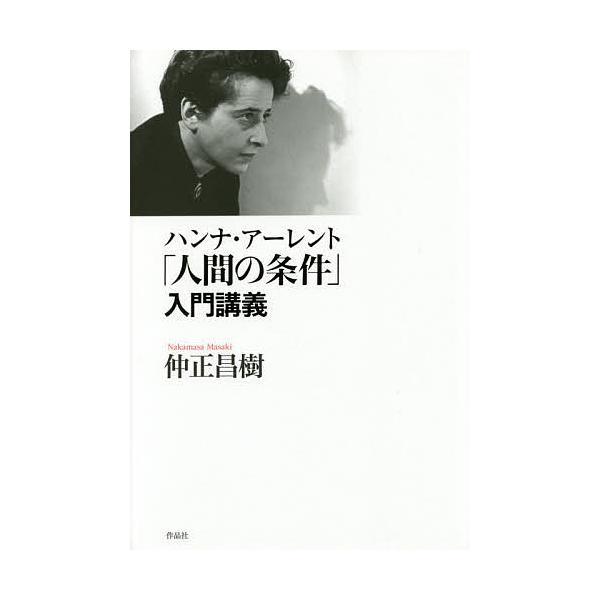 ※商品画像はイメージや仮デザインが含まれている場合があります。帯の有無など実際と異なる場合があります。著:仲正昌樹出版社:作品社発売日:2014年06月キーワード:ハンナ・アーレント「人間の条件」入門講義仲正昌樹 はんなあーれんとにんげんの...