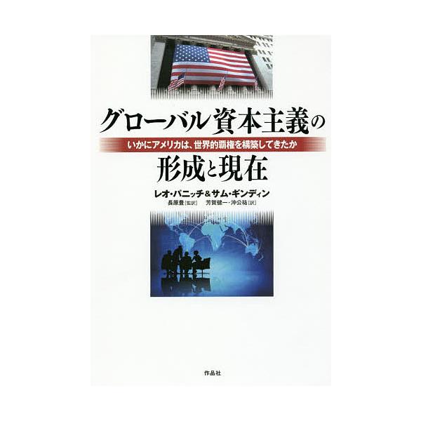 著:レオ・パニッチ　著:サム・ギンディン　監訳:長原豊出版社:作品社発売日:2018年04月キーワード:グローバル資本主義の形成と現在いかにアメリカは、世界的覇権を構築してきたかレオ・パニッチサム・ギンディン長原豊 ぐろーばるしほんしゆぎの...