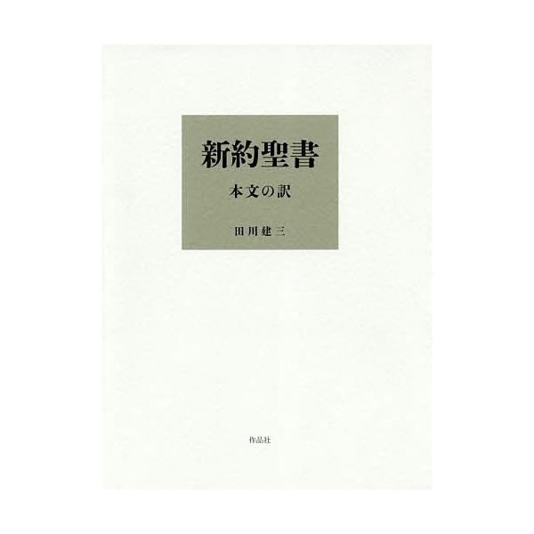 ※商品画像はイメージや仮デザインが含まれている場合があります。帯の有無など実際と異なる場合があります。訳:田川建三出版社:作品社発売日:2018年07月キーワード:新約聖書本文の訳田川建三 しんやくせいしよ シンヤクセイシヨ たがわ けんぞ...