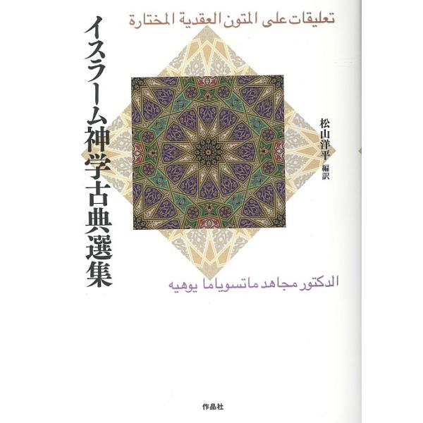 編訳:松山洋平出版社:作品社発売日:2019年02月キーワード:イスラーム神学古典選集松山洋平 いすらーむしんがくこてんせんしゆう イスラームシンガクコテンセンシユウ まつやま ようへい マツヤマ ヨウヘイ