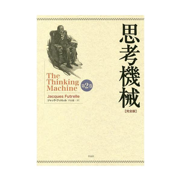 著:ジャック・フットレル　訳:平山雄一出版社:作品社発売日:2019年07月巻数:2巻キーワード:思考機械完全版第２巻ジャック・フットレル平山雄一 しこうきかい２ シコウキカイ２ ふつとれる じやつく ＦＵＴＲ フツトレル ジヤツク ＦＵＴ...