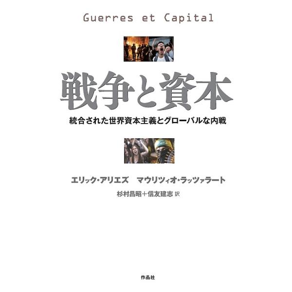 著:エリック・アリエズ　著:マウリツィオ・ラッツァラート　訳:杉村昌昭出版社:作品社発売日:2019年09月キーワード:戦争と資本統合された世界資本主義とグローバルな内戦エリック・アリエズマウリツィオ・ラッツァラート杉村昌昭 せんそうとしほ...