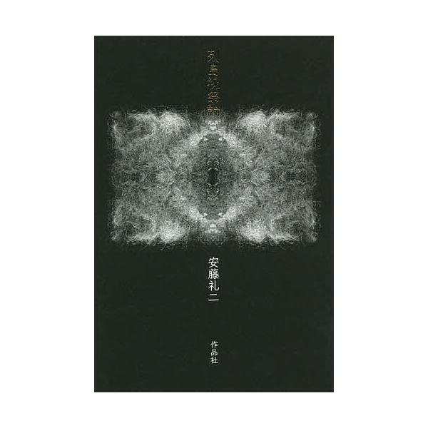 ※商品画像はイメージや仮デザインが含まれている場合があります。帯の有無など実際と異なる場合があります。著:安藤礼二出版社:作品社発売日:2019年10月キーワード:列島祝祭論安藤礼二 れつとうしゆくさいろん レツトウシユクサイロン あんどう...
