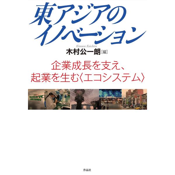 編:木村公一朗出版社:作品社発売日:2019年11月キーワード:東アジアのイノベーション企業成長を支え、起業を生む〈エコシステム〉木村公一朗 ひがしあじあのいのべーしよんきぎようせいちようおさ ヒガシアジアノイノベーシヨンキギヨウセイチヨウ...